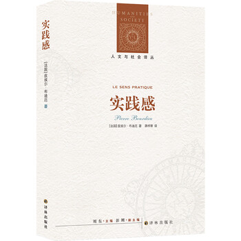 人文与社会译丛：实践感（新版）