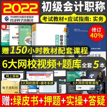 初级会计2022教材（官方正版） 初级会计职称2022教材（官方正版） 初级会计师教材+应试指南同步练习题册 初级会计实务2022年 赠送初级会计历年真题试卷 可搭配购东奥轻松过关一轻1