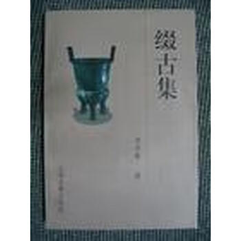 缀古集 李学勤