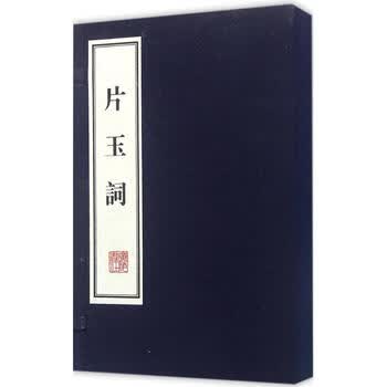 片玉词 (北宋)周邦彦 广陵书社有限公司【正版图书】