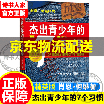 挑选】高效能人士的七个习惯 30周年纪念版全新增订版 高效能家庭 杰出青少年的7个习惯精英版 要事第一 实践7个习惯 柯维的智慧 史蒂芬·柯维 杰出青少年的7个习惯(精英版)