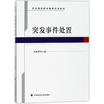 突发事件处置(司法警官职业教育优质教材)