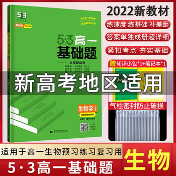 【自选/新教材】2022版高中五三基础题必修第二2册人教版高一下册53基础题必修二2 五年高考三年模拟全刷基础题练习册 生物必修2二 人教版遗传与进化