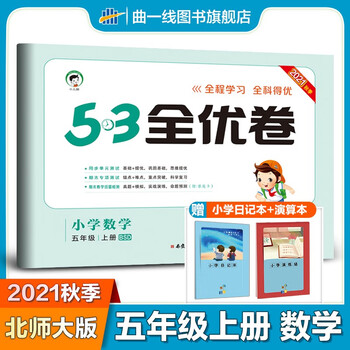 曲一线官方 2021秋季 53全优卷 小学数学 五年级上册 北师大版 五三全优卷教材同步单元测试卷
