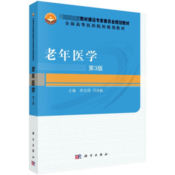 老年医学(第3版全国高等医药院校规划教材)