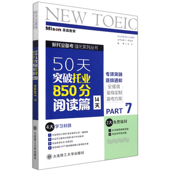 50天突破托业850分(阅读篇14天PART7)/新托业备考强化系列丛书