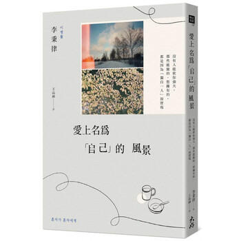 台版 爱上名为自己的风景 大好文化 李秉律 生活工作情感故事心理励志书籍