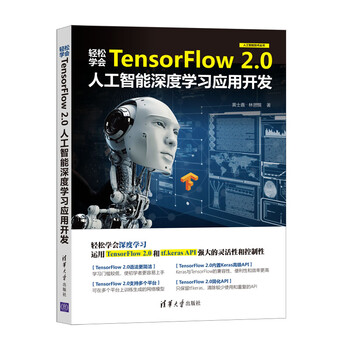轻松学会TensorFlow 2.0人工智能深度学习应用开发（人工智能技术丛书）