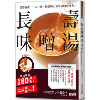 在途 原版进口书 小林弘幸长寿味噌汤：医学实证！一碗，轻松喝出不生病的免疫力！三采台版原版