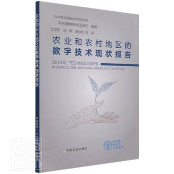 农业和农村地区的数字技术现状报告/FAO中文出版计划项目丛书者_联合国粮食及农业组织责_郑中国农业出