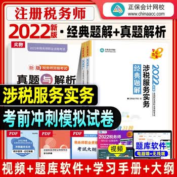 【新版现货】注册税务师2022教材/东奥轻一/正保会计网校应试指南/经典题解 税法一二/涉税服务实务/相关法律/财务与会计 下单自选 经典题解：涉税服务实务