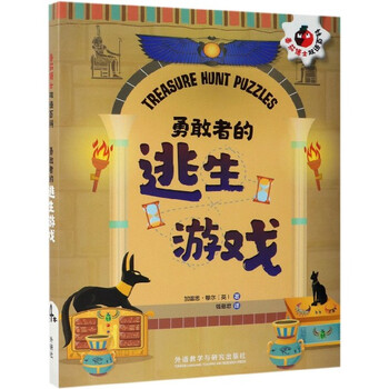 勇敢者的逃生游戏(共4册)/番茄博士双语百科