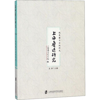 上海鲁迅研究 赵家璧与出版研究 总第79辑