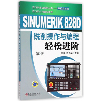 SINUMERIK828D铣削操作与编程轻松进阶(第2版)/西门子运动控制丛书