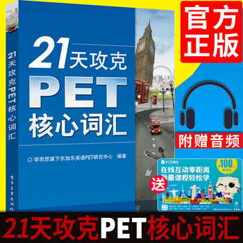 【正版包邮】21天攻克PET核心词汇(附音频)学而思PET历年考试高频词汇第二级自学学习英语单词书记