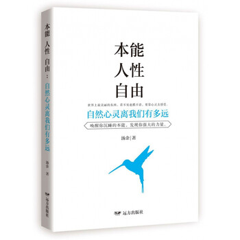 本能人性自由(自然心灵离我们有多远)