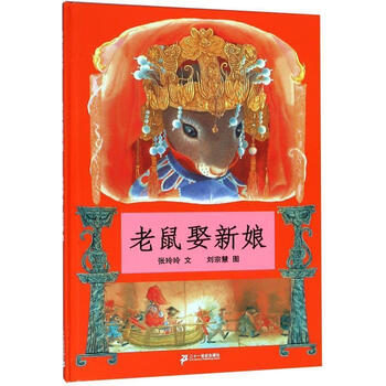 老鼠娶新娘 张玲玲,刘宗慧 图【正版书】