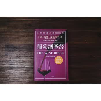 葡萄酒接近修订升级版 上海三联书店 (美)凯伦·麦克尼尔 著 职烨,英尔岛,陈泠坤 等 译 轻纺
