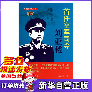 首任空军司令刘亚楼/开国将领丛书