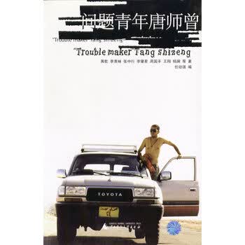 问题青年唐师曾