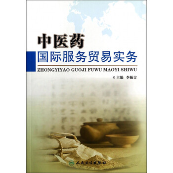 中医药国际服务贸易实务