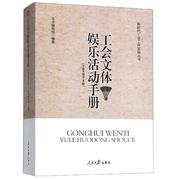 工会文体娱乐活动手册(全新升级第4版)/新时代工会工作实用丛书