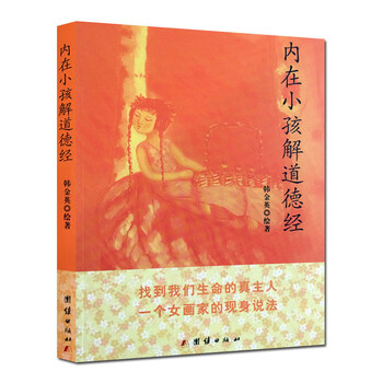 包邮 内在小孩解道德经 韩金英系道医学一书责编,并得熊春锦先生真传.这本书不是经典注释类的作品而是一