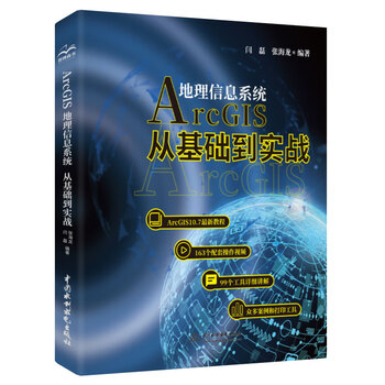 ArcGIS地理信息系统:从基础到实战9787517091851中国水利水电闫磊张海龙 编著