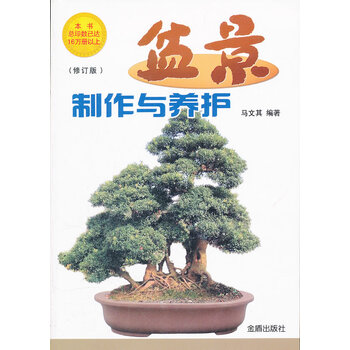 盆景制作与养护 修订版