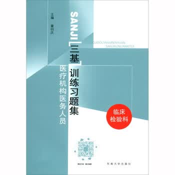 医疗机构医务人员三基训练习题集-临床检验科