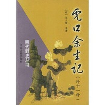 明代野史丛书：虎口余生记(外十一种)【正版图书 放心购买】