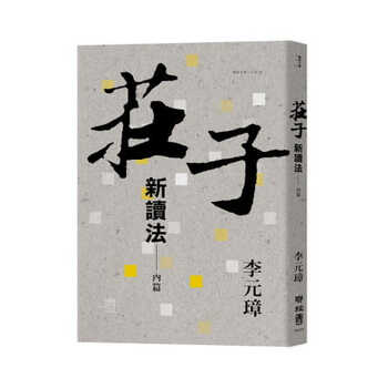预售 原版进口书 李元璋庄子新读法：内篇联经出版公司台版原版书籍