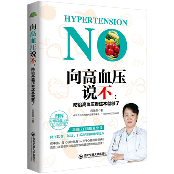 向高血压说不:防治高血压看这本就够了