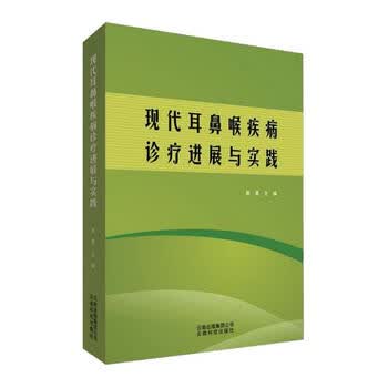 现代耳鼻喉疾病诊展与实践 崔勇 云南科学技术出版社