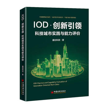 IOD创新(科技城市实践与能力评价)鑫创科技中国经济出版