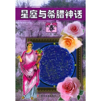 星座与希腊神话(春) 9787110059562【正版 可开发票】