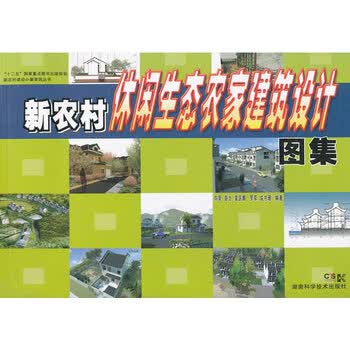 新农村休闲生态农家建筑设计图集