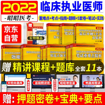 昭昭医考2022执业医师笔试重难点+精选真题考点精析+实践+冲刺卷+题眼狂背+核心考点（笔试+实践）可搭配贺银成执业医师2022