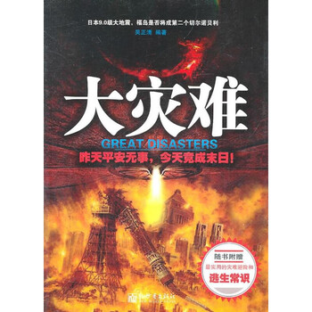 大灾难 吴正清  编著 新世界出版社
