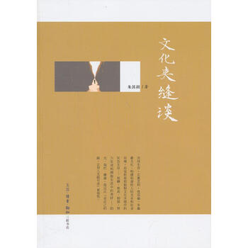 文化夹缝谈 朱其训 文化 9787108045713