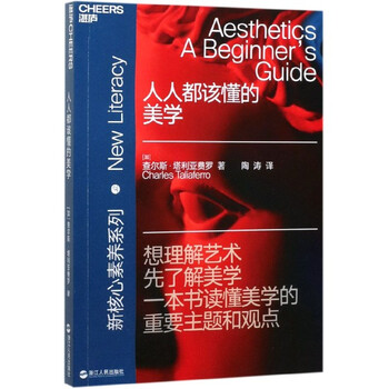 人人都该懂的美学/新核心素养系列