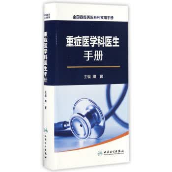 重症医学科医生手册【正版图书】
