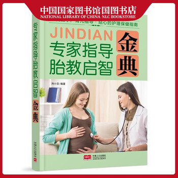 专家指导胎教启智金典刑小芬育儿9787510137259 胎教基本知识