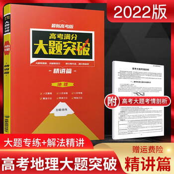 2022高考满分大题突破精讲篇地理 高考地理必刷题专项训练 高三大题冲关一轮讲解总复习辅导资料教材全