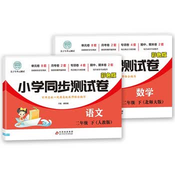 小学同步测试卷（全2册）二年级下：数学（北师大版）+语文（人教版）