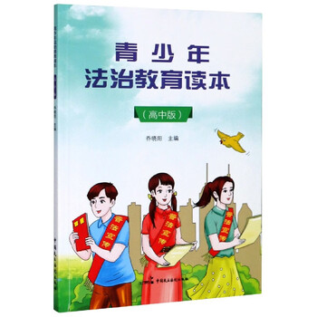 青少年法治教育读本(高中版)