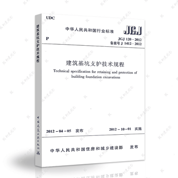建工社JGJ 120-2012建筑基坑支护技术规程 工程标准规范 1511221843