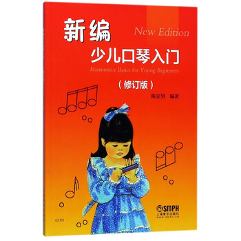 新编少儿口琴入门(修订版)