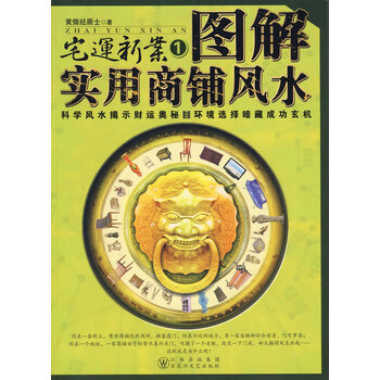 保证正版 图解实用商铺风水 黄儒经居士 百花洲文艺出版社 9787807423256