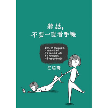 现货台版 听话 不要一直看手机 汪培珽手记六 看手机的时间愈长生活品质愈差家庭育儿教育